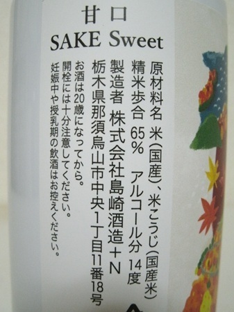 【お酒】2358.NIKKO SAKE 純米酒 甘口 SAKE Sweet アルミ缶（日光缶セット）: また飲みたくなってシマッタの記